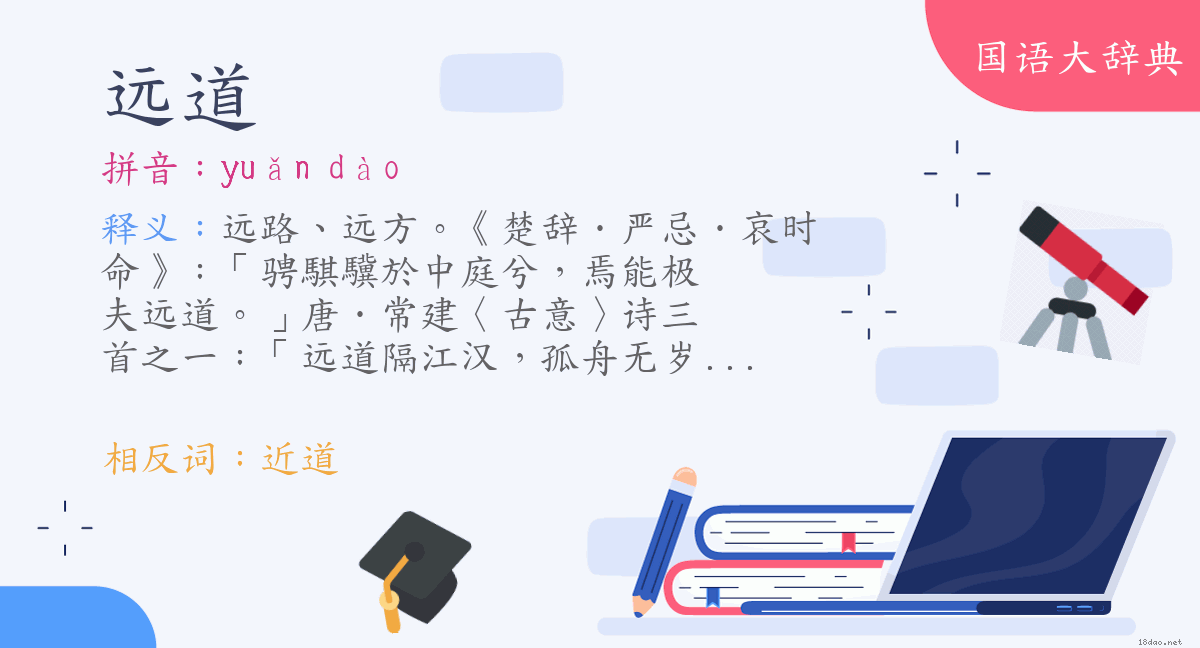 词语远道 注音ㄩㄢˇ ㄉㄠˋ 《国语大辞典》📘