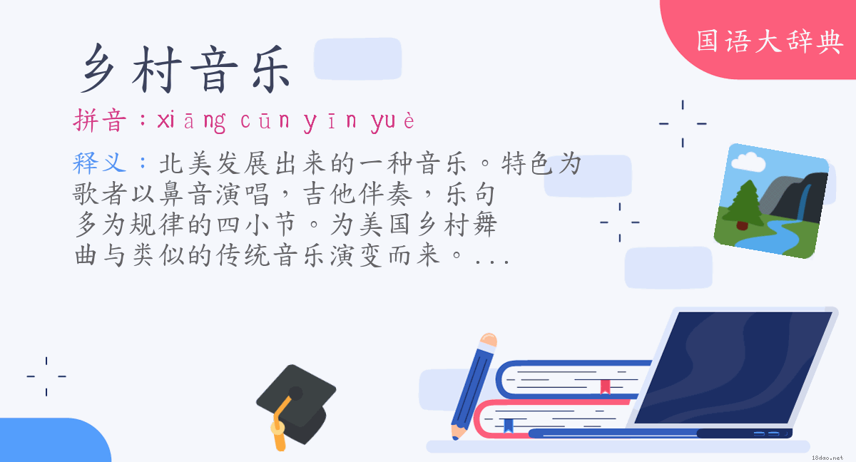 词语乡村音乐 注音ㄒㄧㄤ ㄘㄨㄣ ㄧㄣ ㄩㄝˋ 《国语大辞典》📘