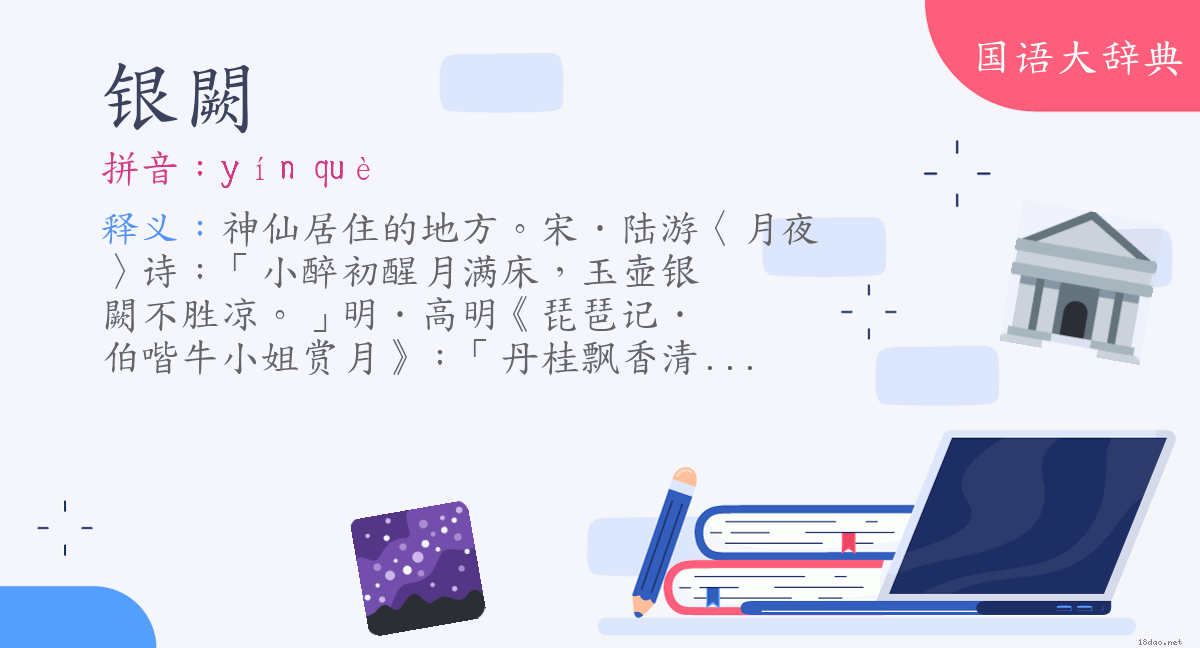 词语银闕 注音ㄧㄣˊ ㄑㄩㄝˋ 《国语大辞典》📘