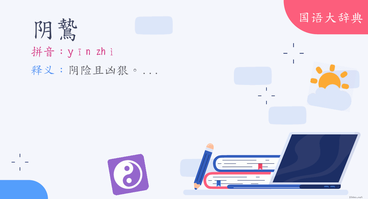 词语阴鷙 注音ㄧㄣ ㄓˋ 《国语大辞典》📘
