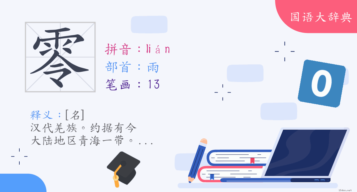 汉字零 注音二ㄌㄧㄢˊ部首雨 《国语大辞典》📘