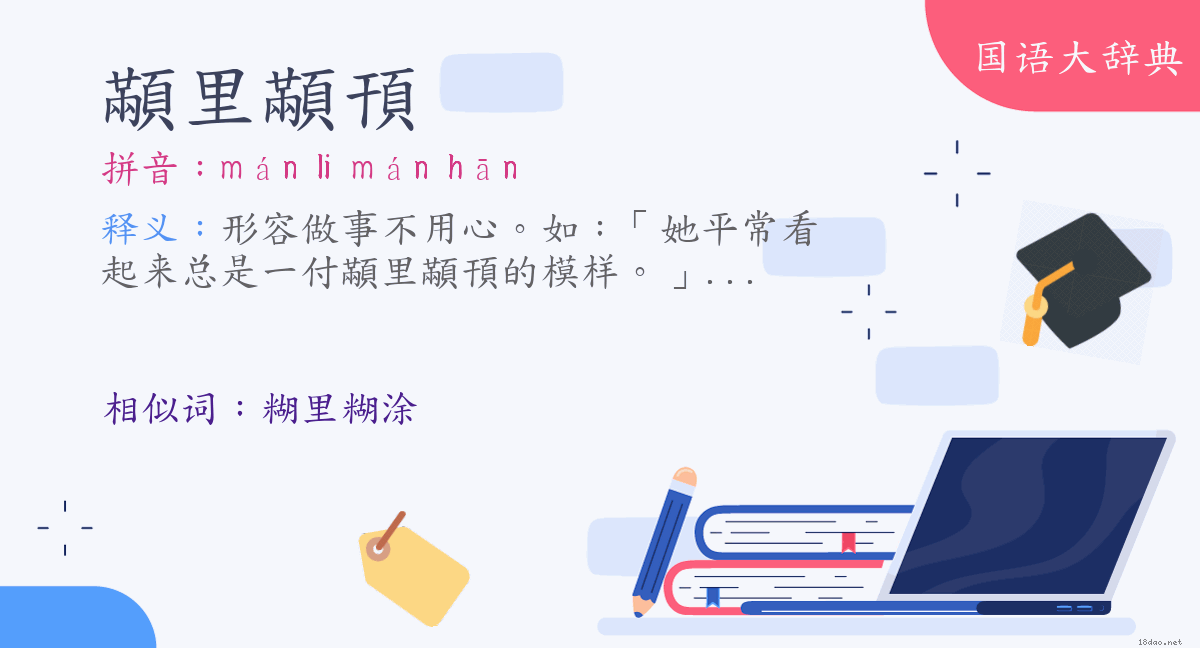 词语顢里顢頇 注音ㄇㄢˊ ˙ㄌㄧ ㄇㄢˊ ㄏㄢ 《国语大辞典》📘